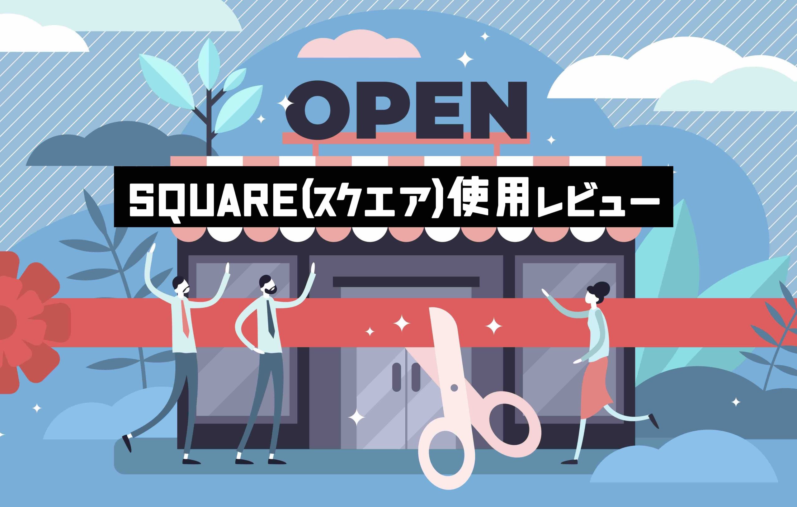 Square（スクエア）の口コミ・評判は？導入してわかったこと | EC-SELLE